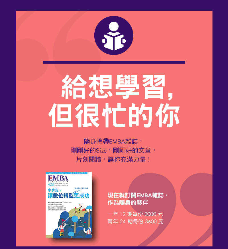 EMBA雜誌｜領導人的隨身夥伴