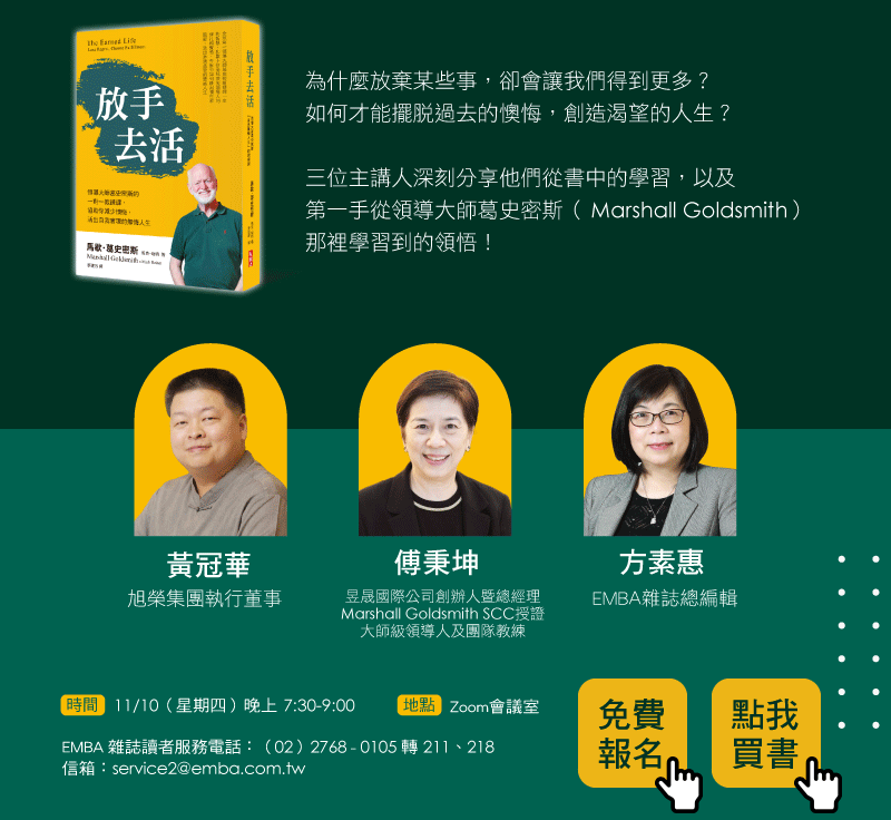 EMBA雜誌｜放手去活 線上讀書會