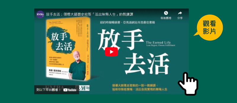 EMBA雜誌｜放手去活 線上讀書會