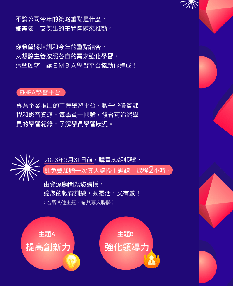 EMBA學習平台｜今年，你的培訓重點是什麼？| 購平台帳號即贈1堂真人講授線上主題課程！