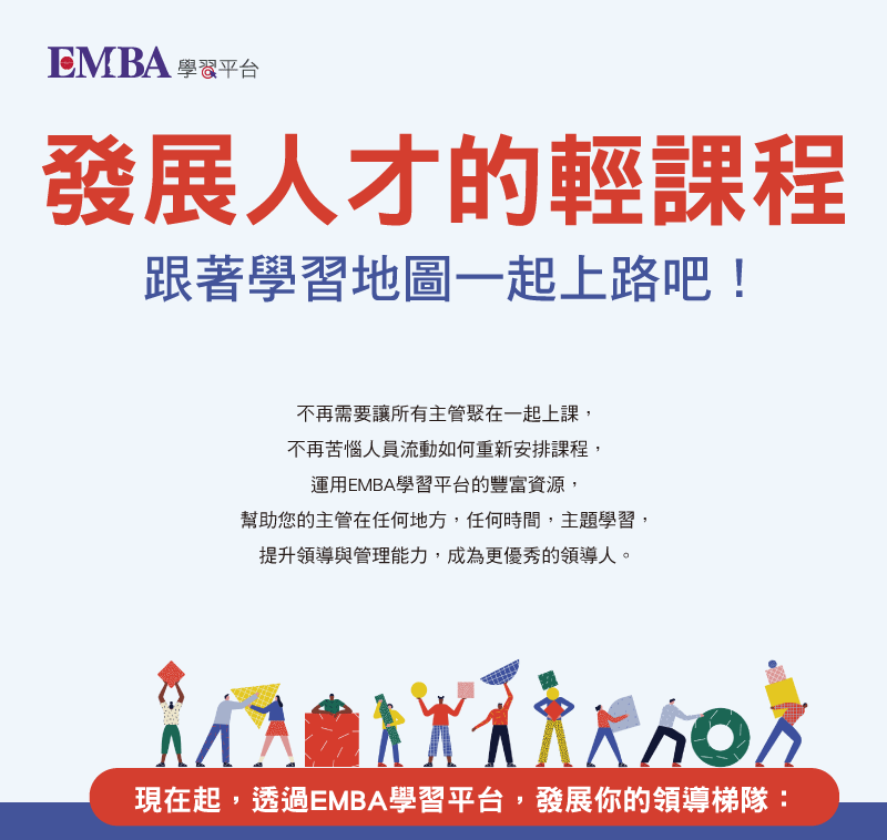 EMBA學習平台｜發展人才的輕課程