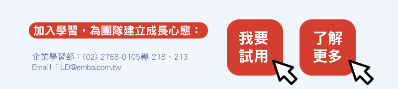 EMBA學習平台｜發展人才的輕課程