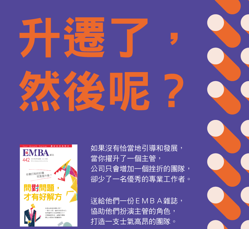EMBA雜誌｜升遷了，然後呢？